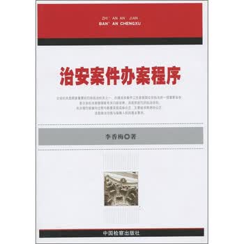 治安案件办案程序