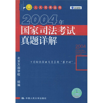 2004年国家司法考试真题详解