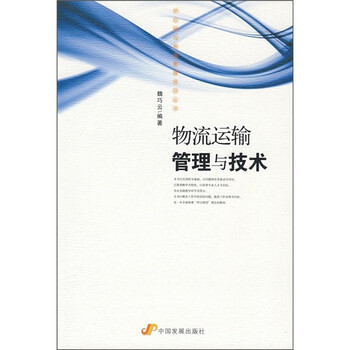 供应链与物流管理培训丛书：物流运输管理与技术
