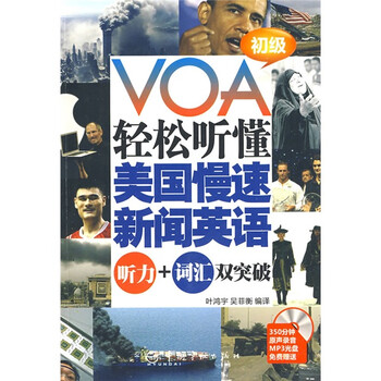  轻松听懂美国慢速新闻英语:听力+词汇双突破[ 初级]9787802184107