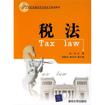 税法9787302157434清华大学张怡 主编