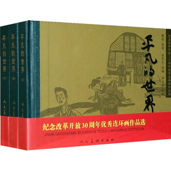 平凡的世界（纪念改革开放三十周年优秀连环画作品选）（上中下）