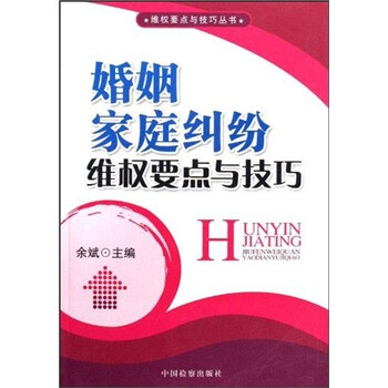 婚姻家庭纠纷维权要点与技巧
