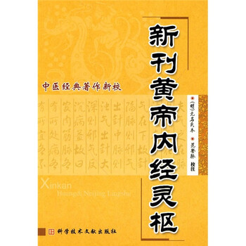 中医经典著作新校：新刊黄帝内经灵枢