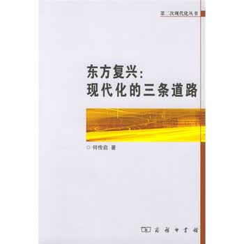 【京联正品】东方复兴：现代化的三条道路何传启9787100036665