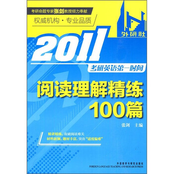 2011考研英语第一时间：阅读理解精炼100篇