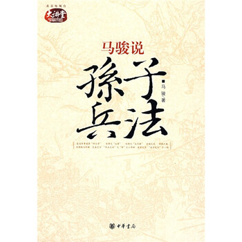 马骏说《孙子兵法》
