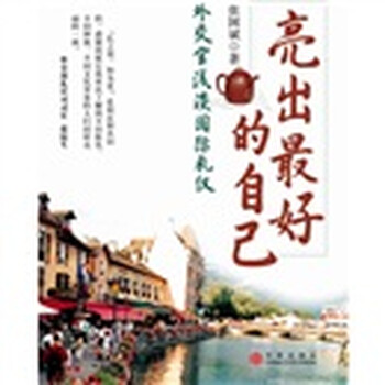 正版书籍 亮出~好的自己9787508612157