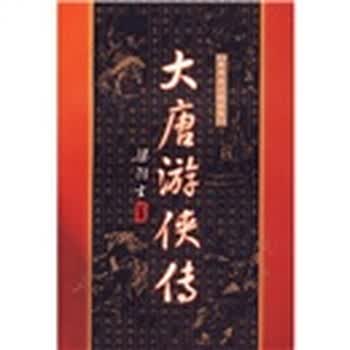 大唐游侠传