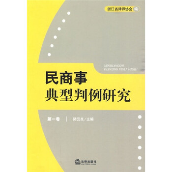 民商事典型判例研究（第1卷）
