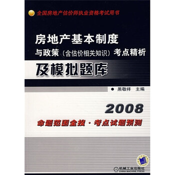 房地产基本制度与政策（含估价相关知识）考点精析及模拟题库2008
