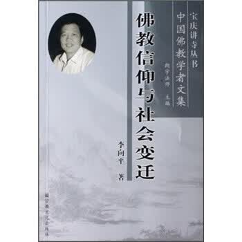 佛教信仰与社会变迁