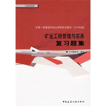 矿业工程管理与实务复习题集（第2版）