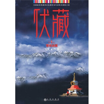 正版 伏藏:第1卷:雪域谜藏 9787510804519