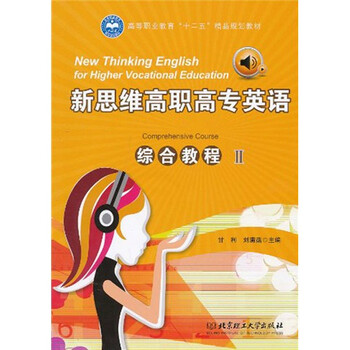   新思维高职高专英语综合教程[  Ⅱ]9787564036782北京理工大学