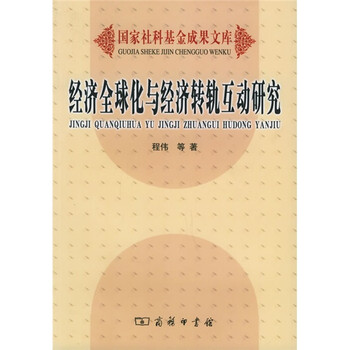 经济全球化与经济转轨互动研究