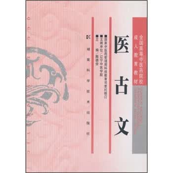 正版 医古文9787535703910