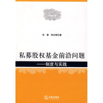   私募股权基金前沿问题:制度与实践9787503693540法律