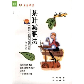新配方 茶叶减肥法9787805438375
