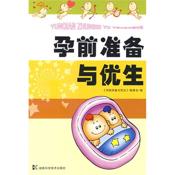 孕前准备与优生9787535752178