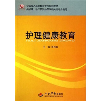 正版 护理健康教育9787509143711