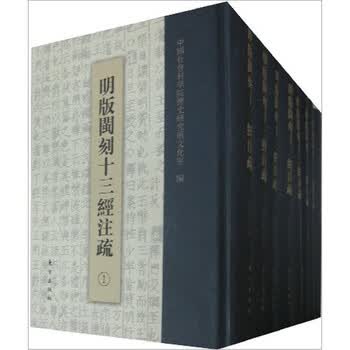 明版闽刻十三经注疏（全八册）9787506042277