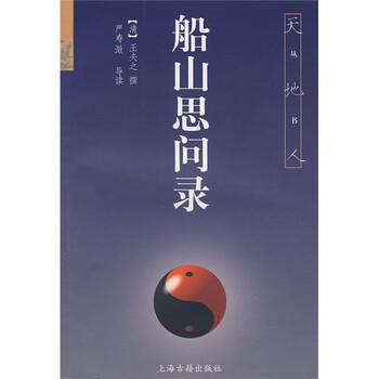 船山思问录