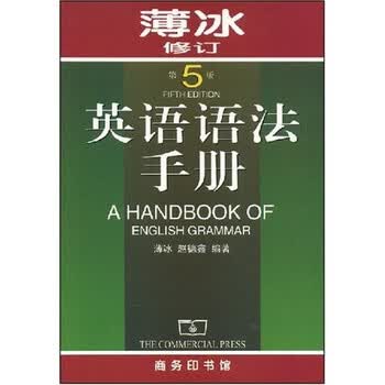 商务印书馆：薄冰修订：英语语法手册（第5版）