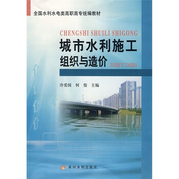 全国水利水电类高职高专统编教材：城市水利施工组织与造价