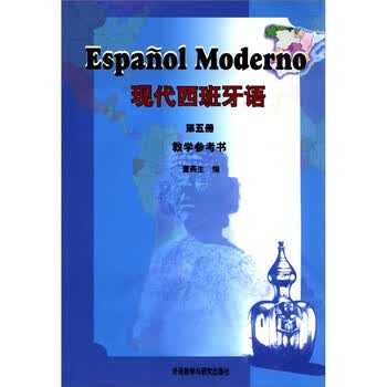 现代西班牙语 第五册 教学参考书