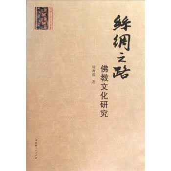 丝绸之路佛教文化研究