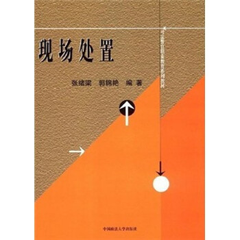 现场处置