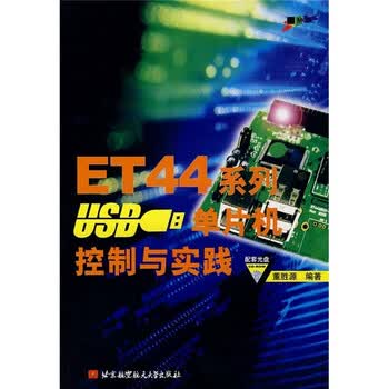 {正版新书}ET44系列USB单片机控制与实践9787810778640