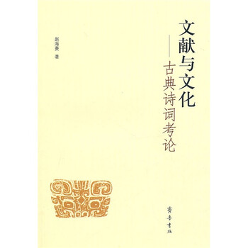 文献与文化：古典诗词考论