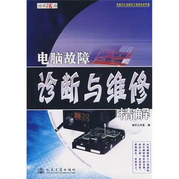 电脑故障诊断与维修精解9787114076848