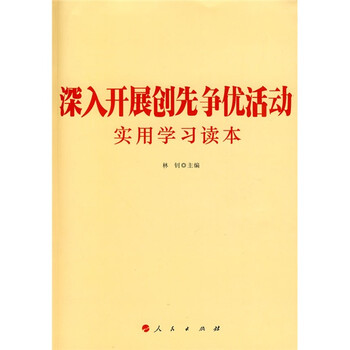 深入开展创先争优活动实用学习读本