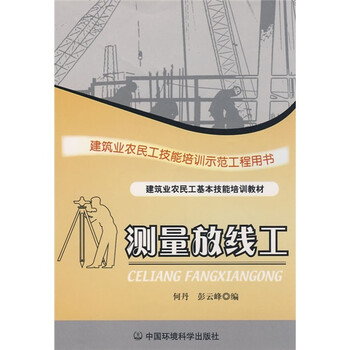 测量放线工9787802098558