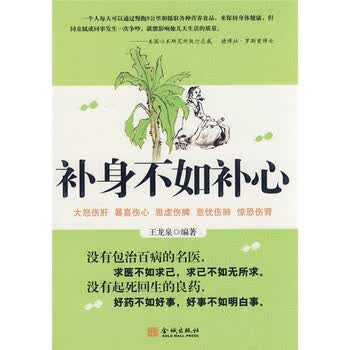 *补身不如补心9787802510685