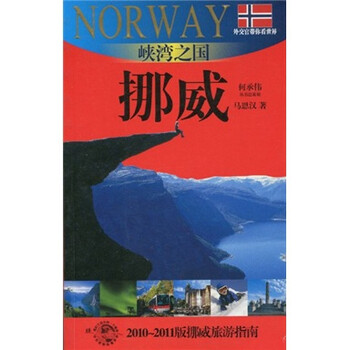 外交官带你看世界：峡湾之国-挪威9787545206388