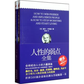   人性的弱点全集9787550606869凤凰