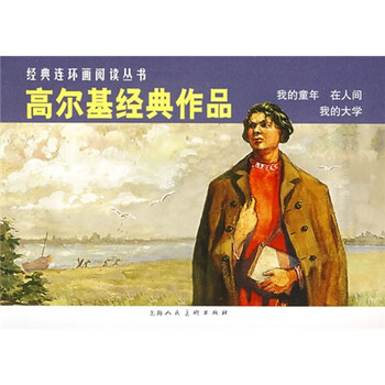 经典连环画阅读丛书：高尔基经典作品·我的童年、在人间、我的大学（套装共3册） 小人书