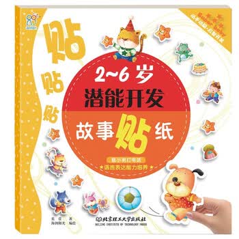 2-6岁潜能开发故事贴纸：语言表达能力培养·鼠小弟打电话·海润阳光