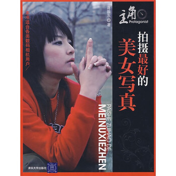 主角拍摄~好的美女写真9787302169161清华
