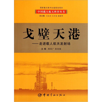 [正版图书]戈壁天港：走进载人航天发射场