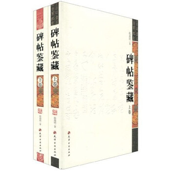 碑帖鉴藏（套装共2卷）