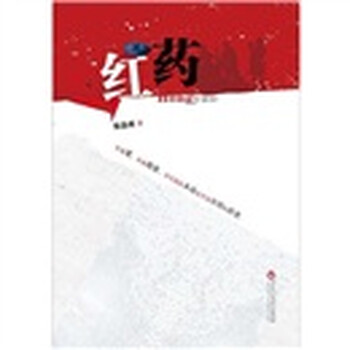 红药