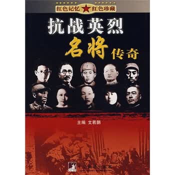 抗战英烈名将传奇9787802115149中央编译