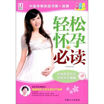 轻松怀孕必读:彩色版9787510108129中国人口