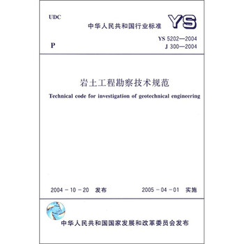 岩土工程勘察技术规范（YS5202-2004J300-2004）
