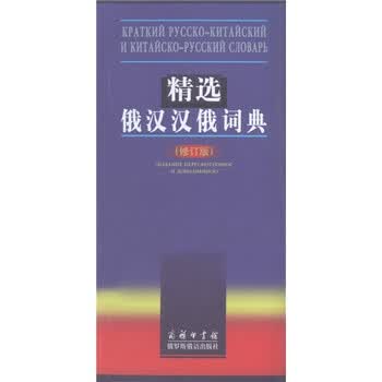 [正版图书]精选俄汉汉俄词典（修订版）